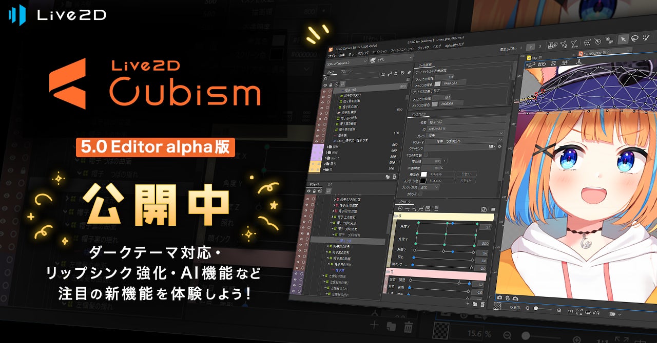 Live2D、AI機能を初搭載した「Live2D Cubism 5 alpha版」無料公開 求むフィードバック | PANORA