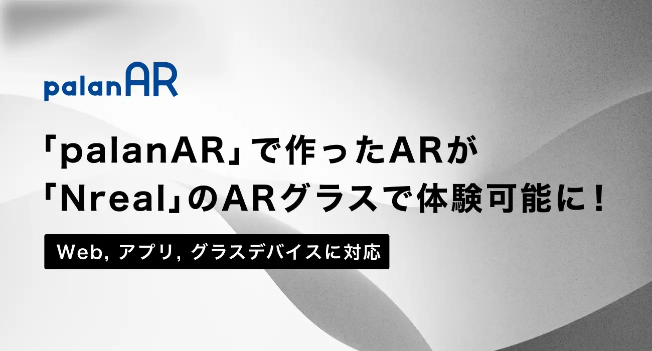 ノーコードAR作成サービス「palanAR」ARグラス・Nrealに対応 | PANORA