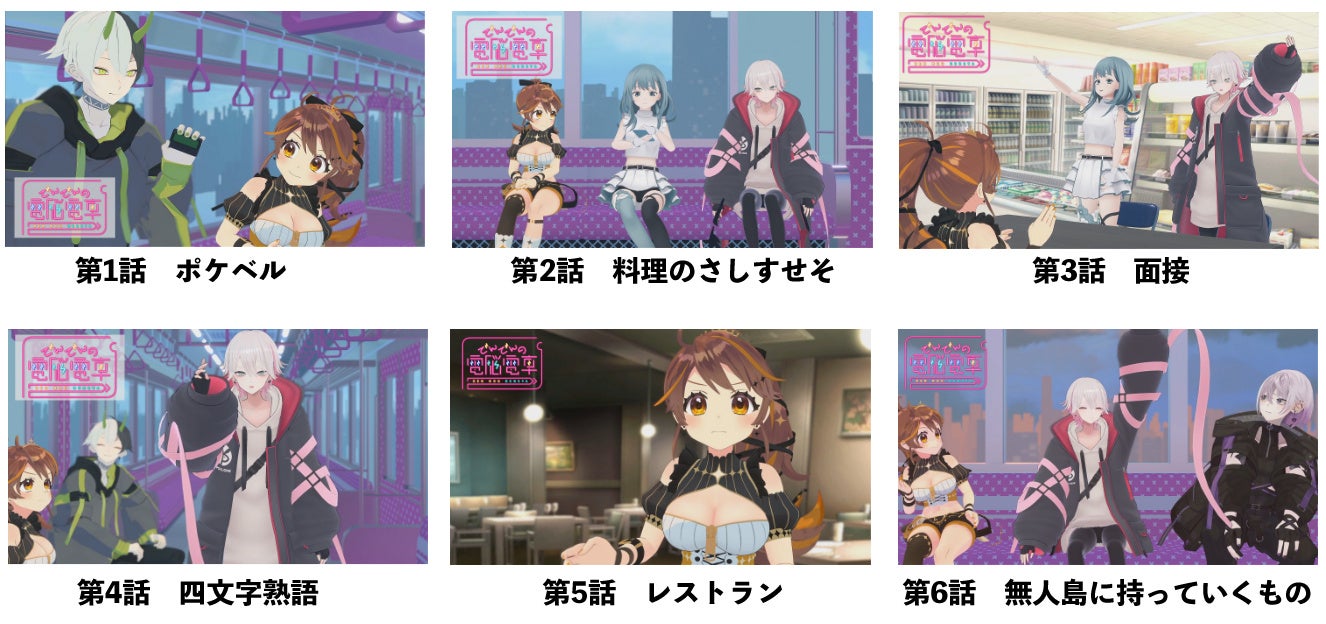 VTuber主演の3Dショートアニメ「でんでんの電脳電車」が4/12より地上波にて放送 | PANORA