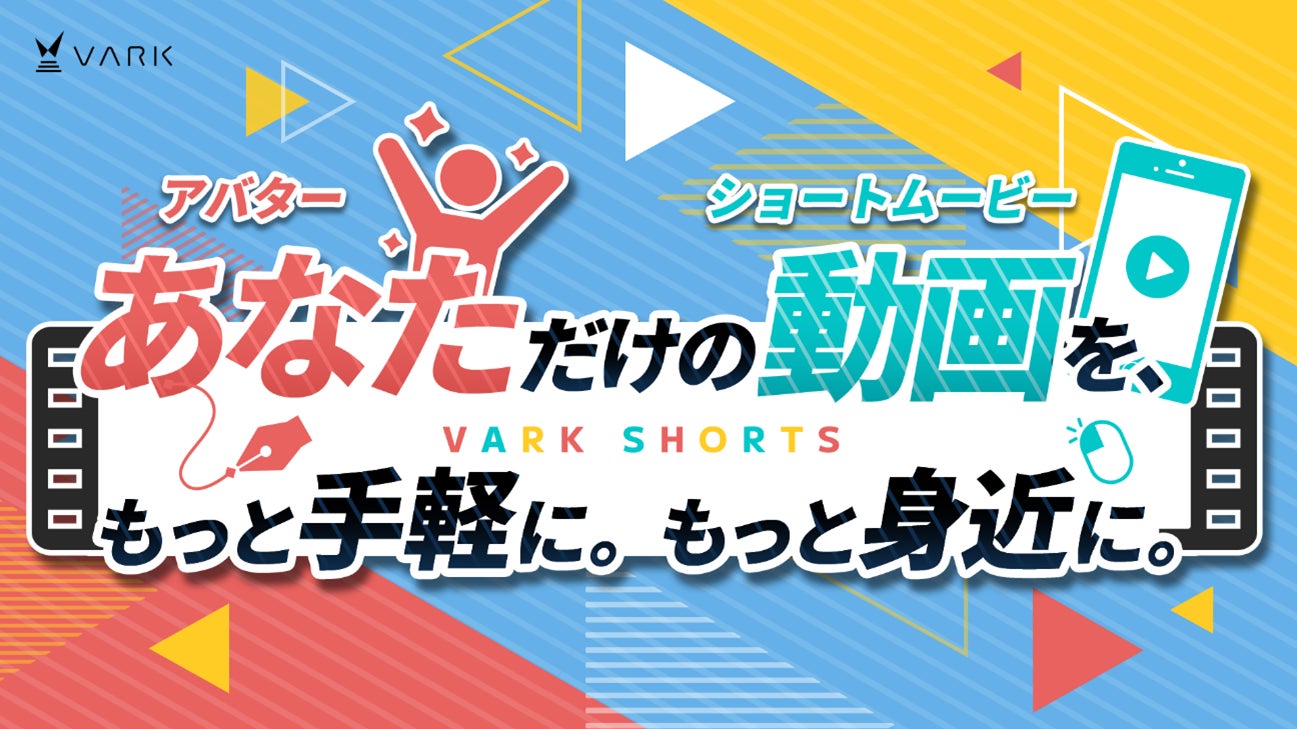 VARK ショート動画作成ソフト「VARK SHORTS」を4/6より公開 | PANORA