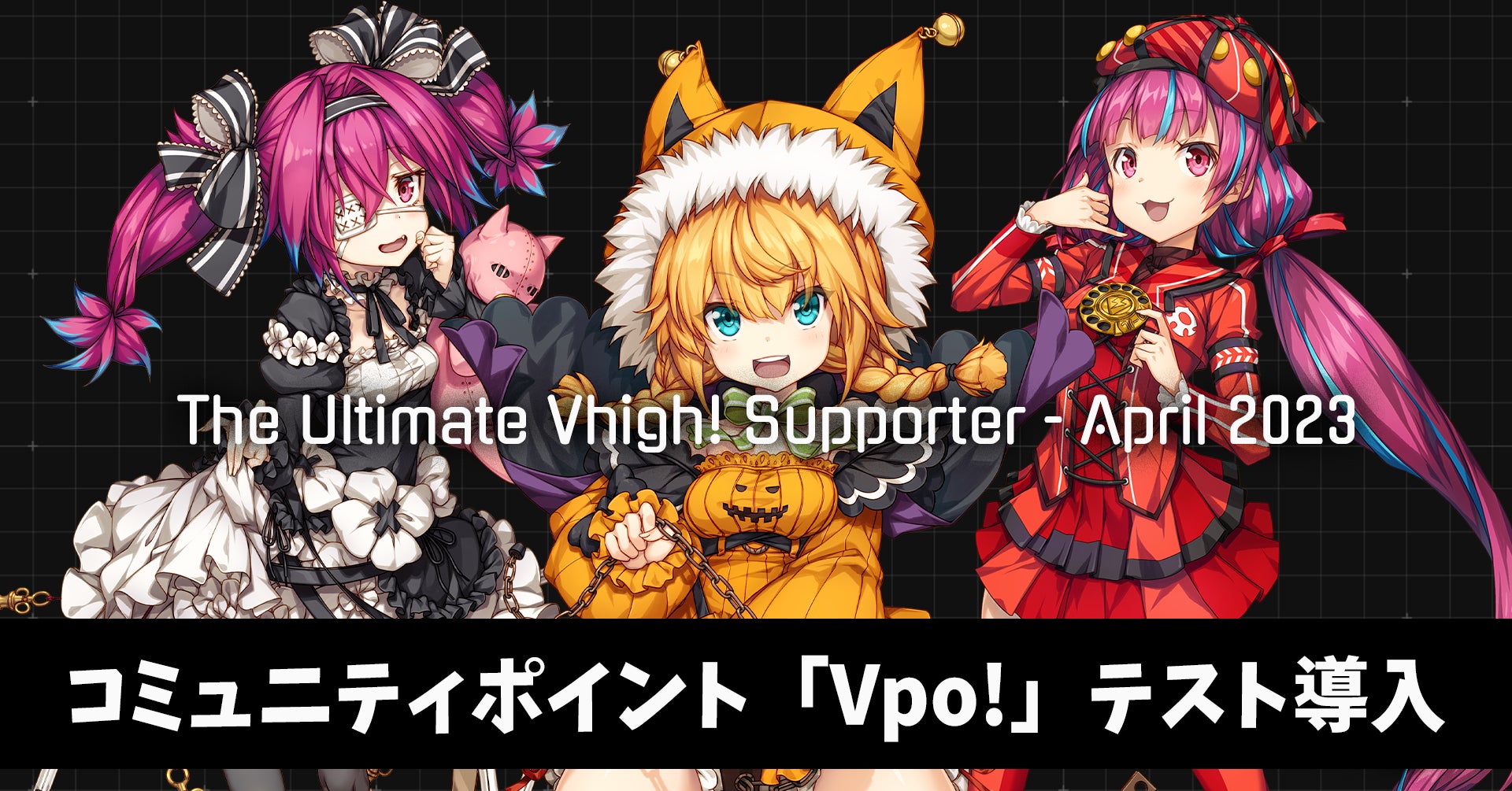 Web3×VTuberプロジェクト Vhigh! コミュニティポイント「Vpo!」テスト導入 | PANORA