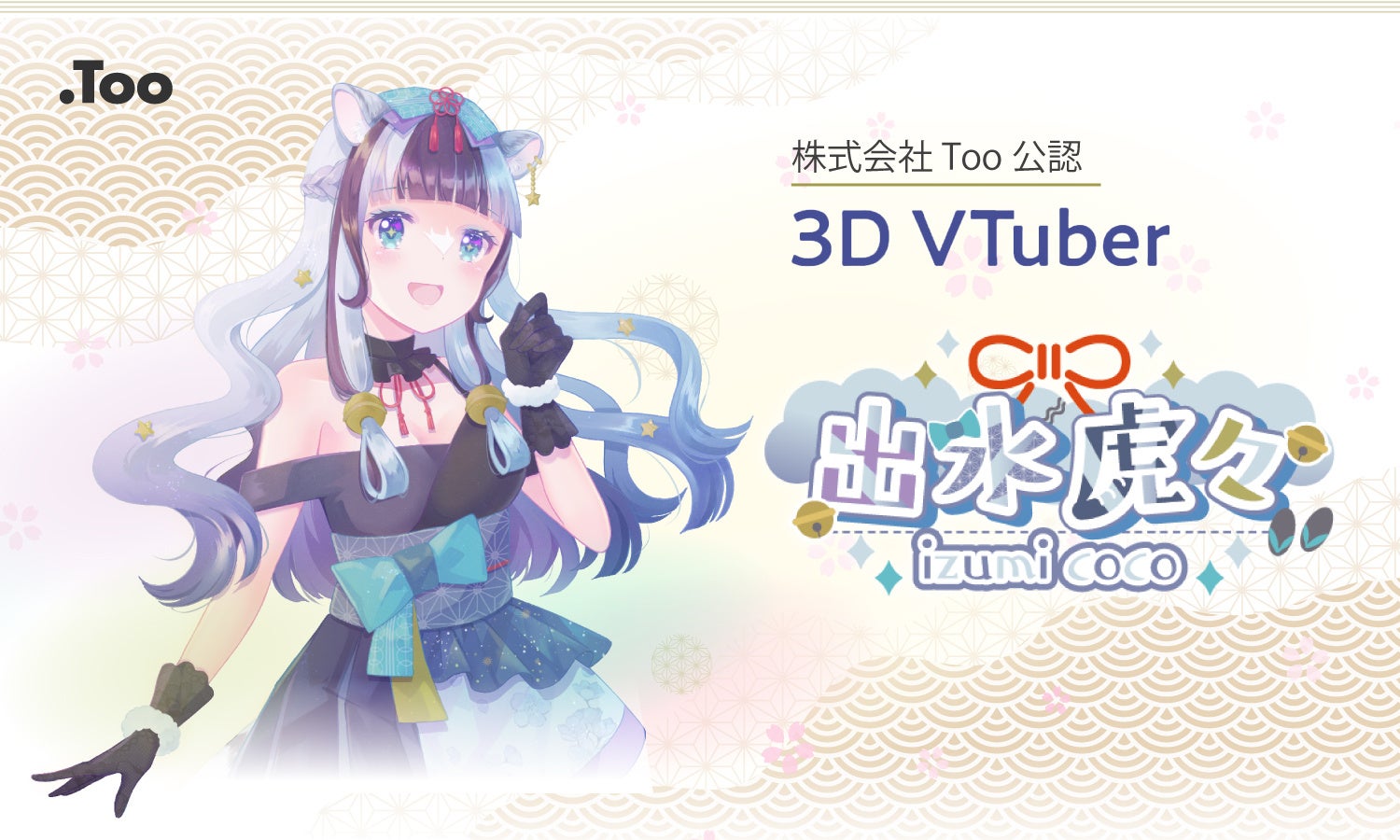 Too公認3D VTuber・出水虎々 初の生配信を4/21に開催 | PANORA