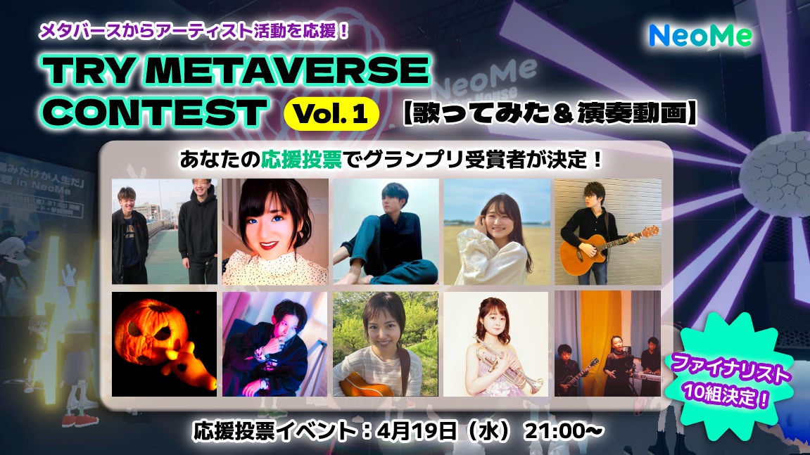 NeoMe 歌ってみた＆演奏動画コンテストの応援投票イベントを4/19 21時より開催 | PANORA