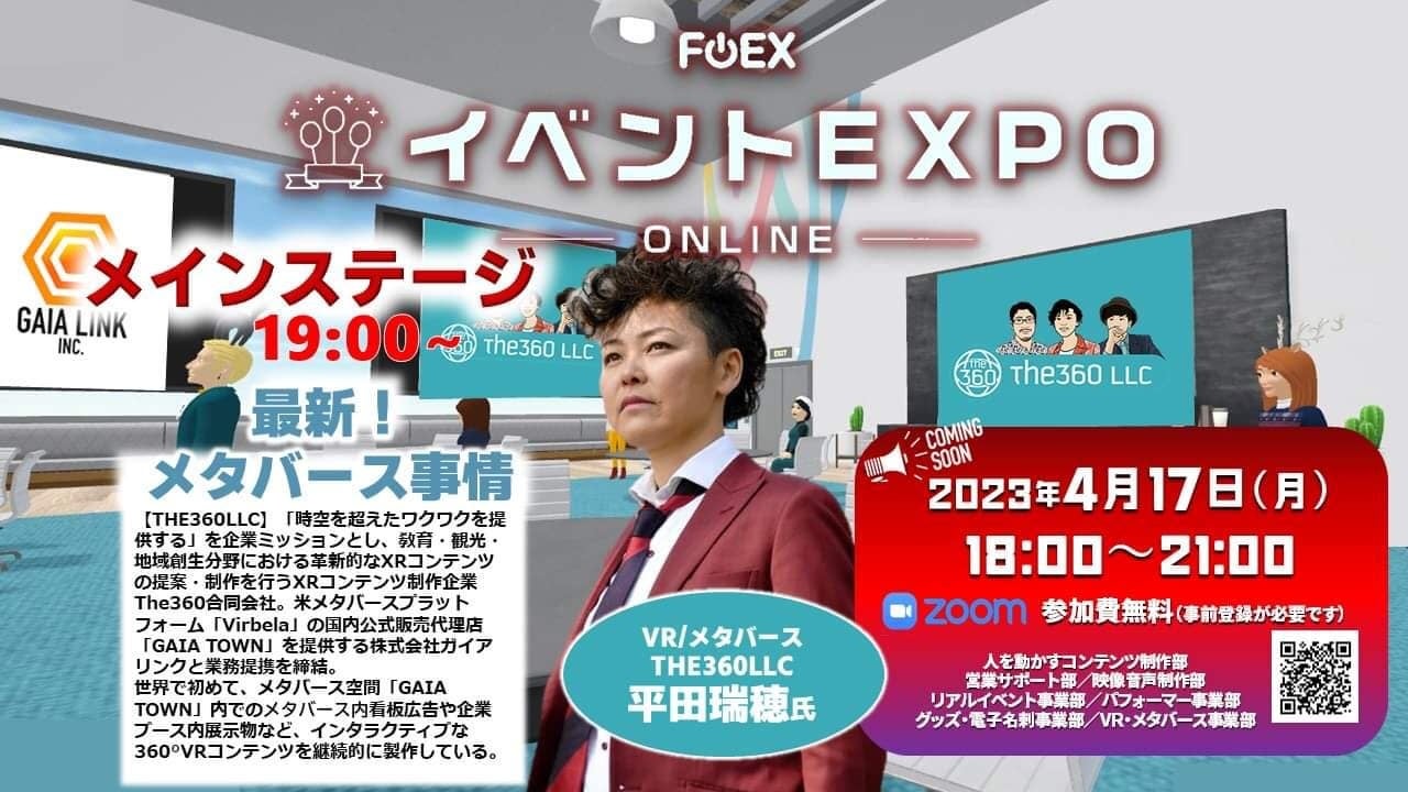 FOEX イベントEXPO ONLINE 特別講演を4/17に開催 | PANORA