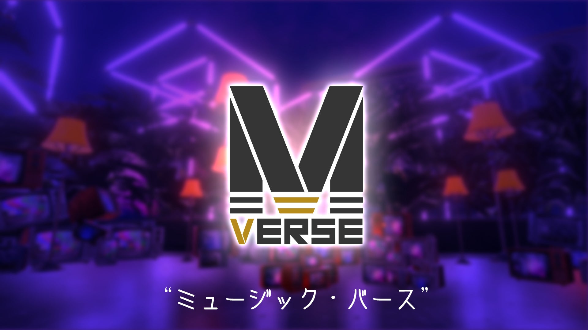 メタバース空間での地上波音楽番組「MUSIC VERSE」 4/27 24時59分より放送開始 | PANORA