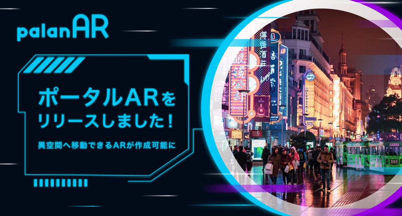 WebAR作成サービス「palanAR」、仮想空間へのドアを作れる「ポータルAR」をリリース | PANORA