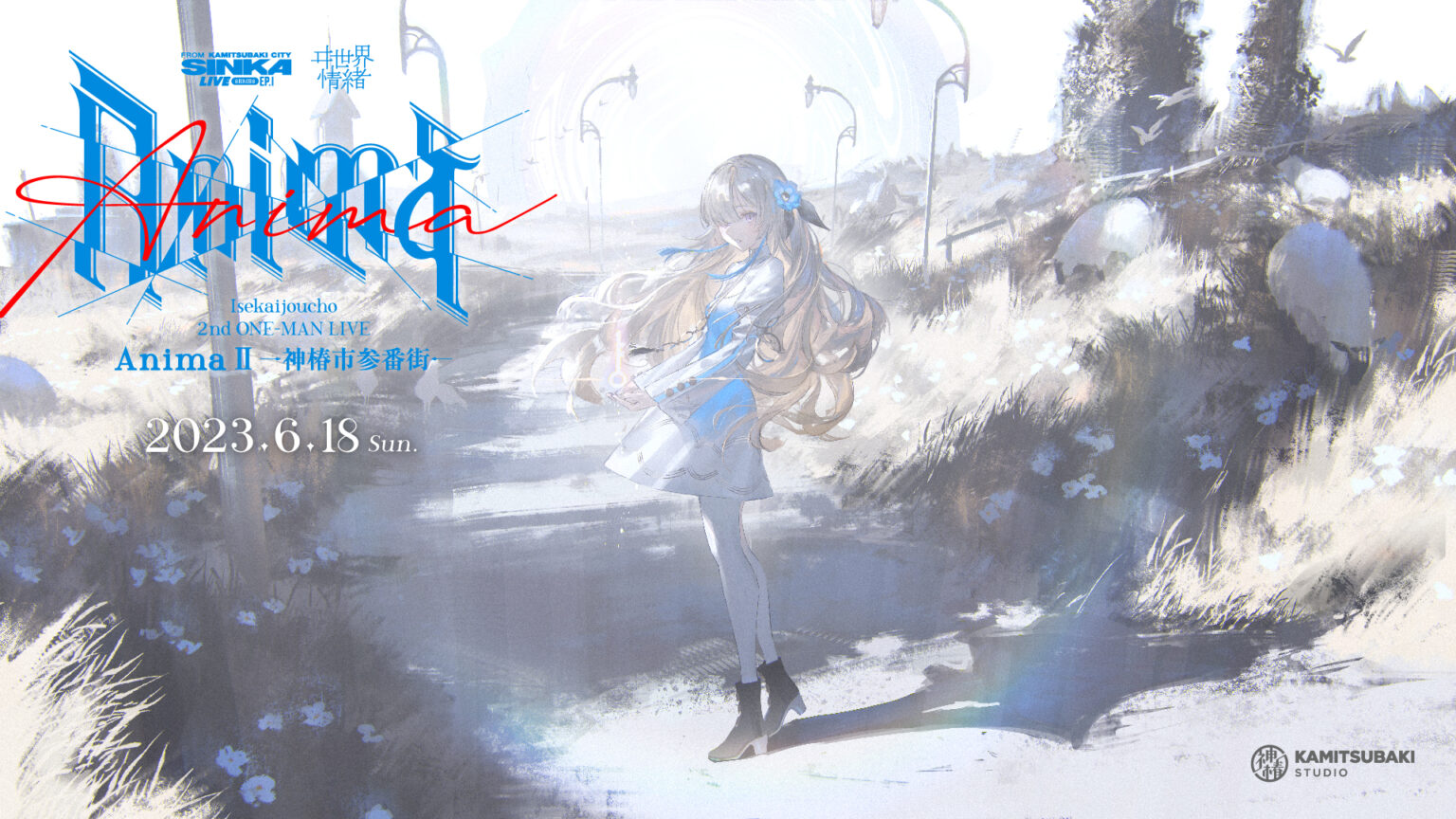 バーチャルシンガー・ヰ世界情緒、2ndワンマン「Anima Ⅱ -神椿市参番街-」を6/18オンライン開催 SINKA LIVE SERIES ...