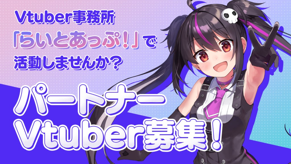 VTuber事務所「らいとあっぷ！」、自社MCNへの参加メンバーを常時募集 | PANORA