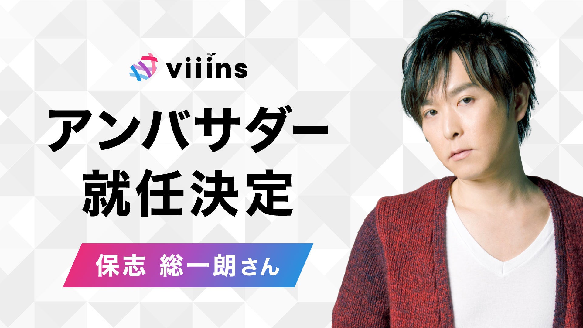 VTuber事務所「viiins」、公式アンバサダー第二弾に声優・保志 総一朗が就任 | PANORA
