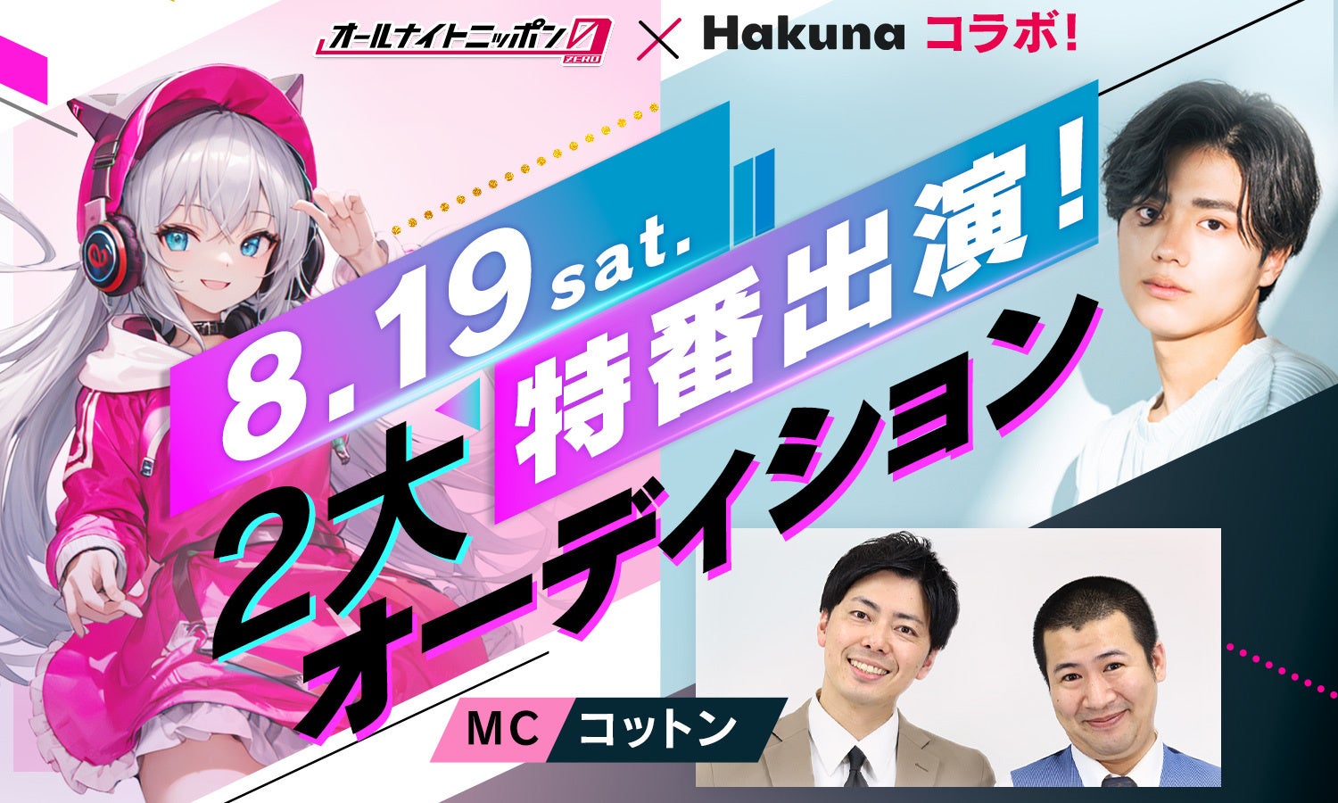 MOVEFAST、オールナイトニッポン0 (ZERO)の特番出演権をかけたオーディションをHakunaで開催 | PANORA