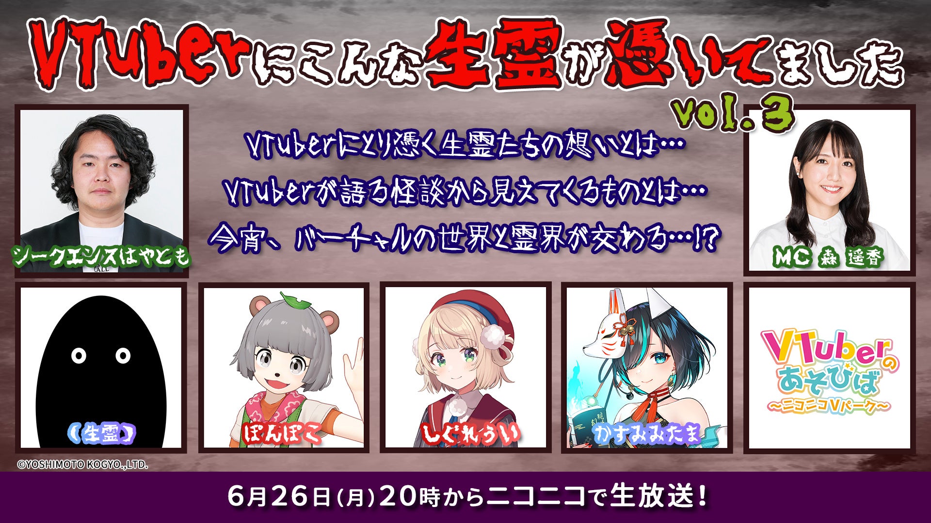 しぐれうい&ぽんぽこが出演 ニコ生、「VTuberにこんな生霊が憑いてました vol.3」を6/26 20時より生配信 | PANORA