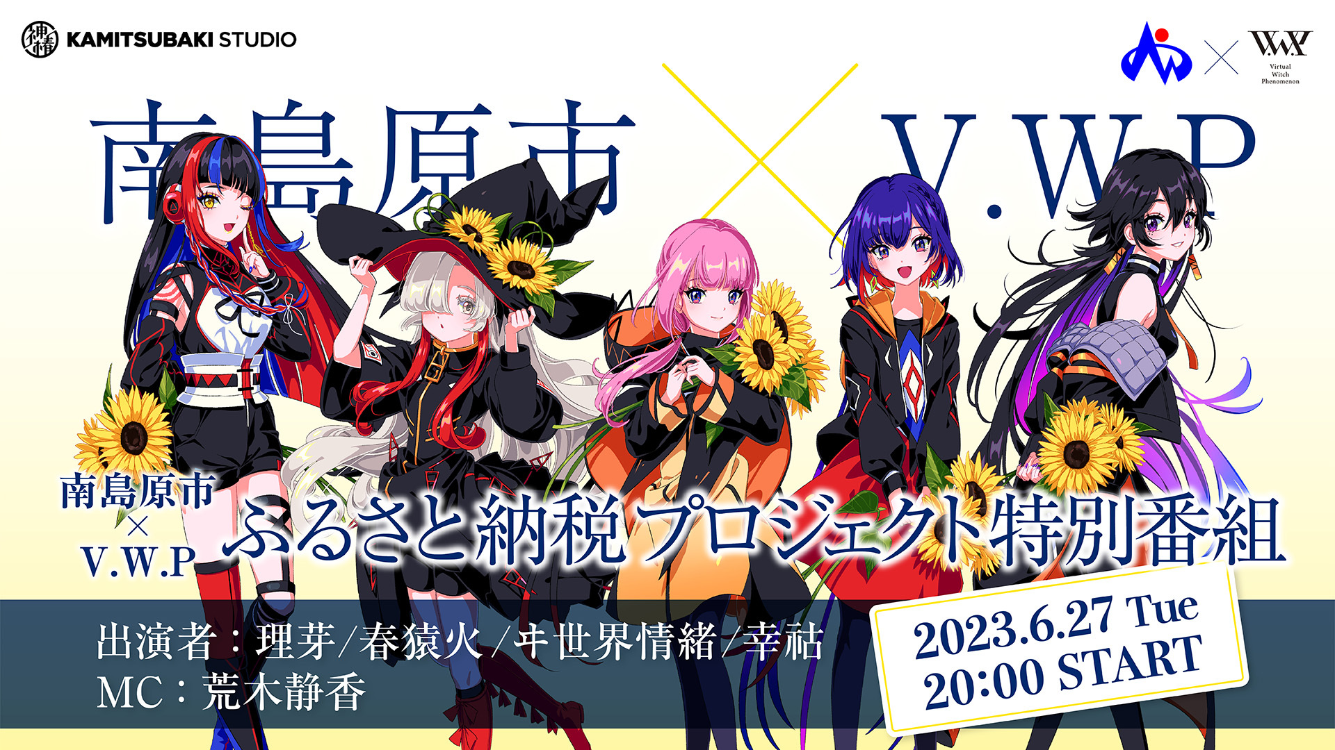 V.W.P、9thシングル「定命」のMVを6/27公開 長崎県南島原市ふるさと納税プロジェクトとのコラボ番組も配信 | PANORA