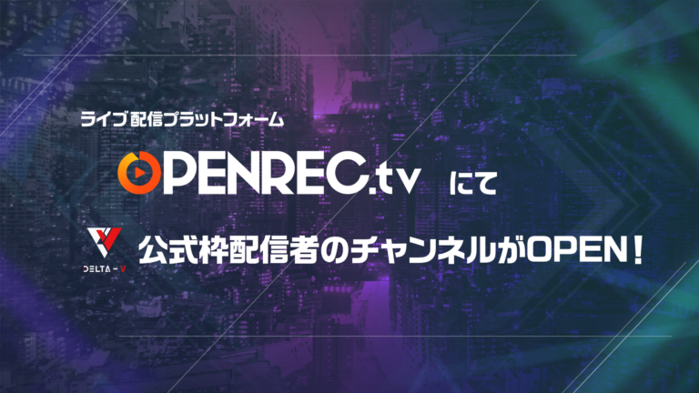 DELTA-V、「OPENREC.tv」にてオーガナイザー業務を展開 公式枠の個人VTuber 16名が7/1にチャンネル開設 | PANORA