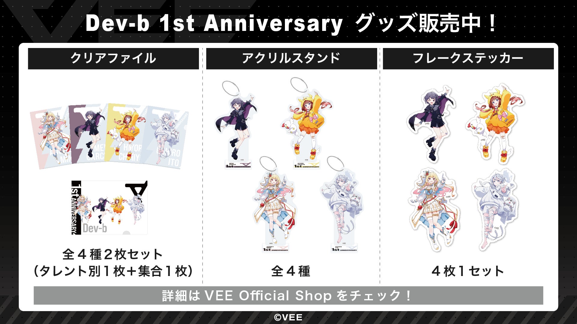 ソニー・ミュージックのVTuber「VEE」、Dev-b4名の1st Anniversary グッズを発売 | PANORA