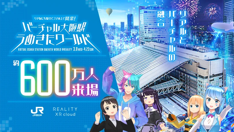 REALITY XRcloud、バーチャル化した大阪駅に約600万人来場 | PANORA
