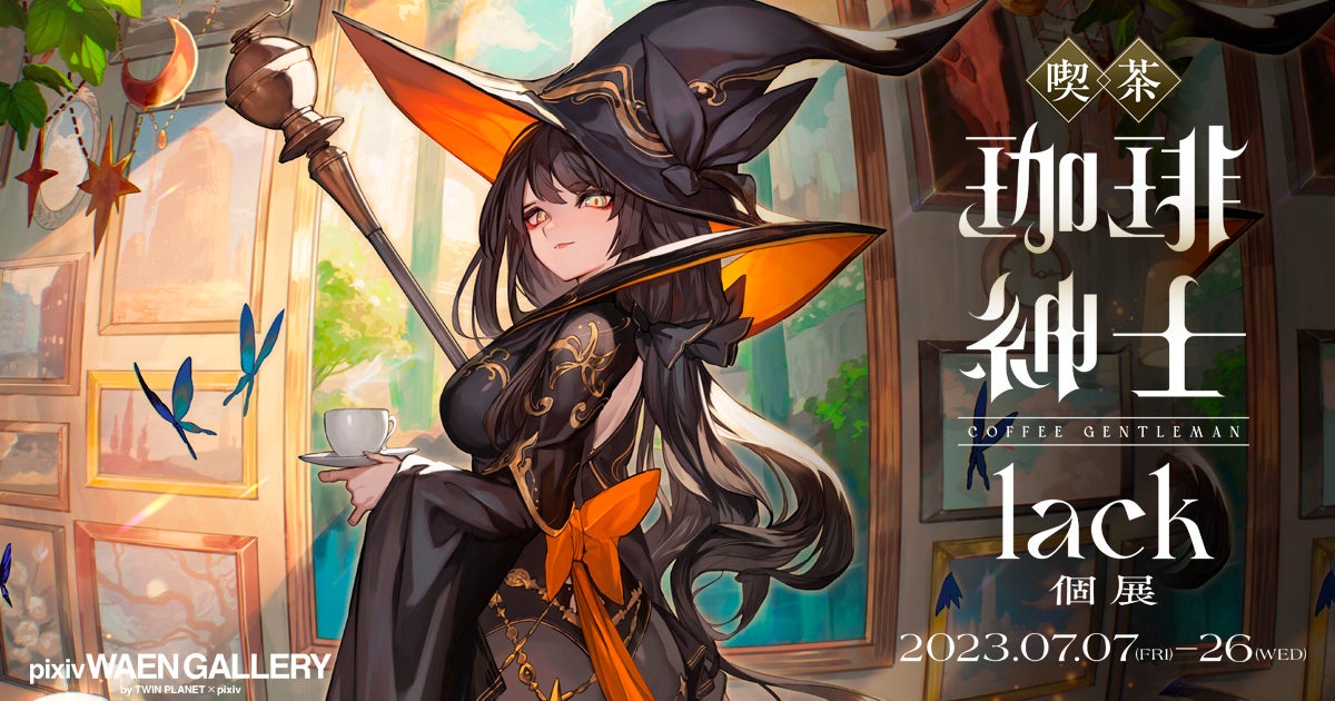 ピクシブ、イラストレーターlack氏の初個展「喫茶 珈琲紳士」を7/7より開催 にじさんじやホロライブのVTuberなどをデザイン | PANORA