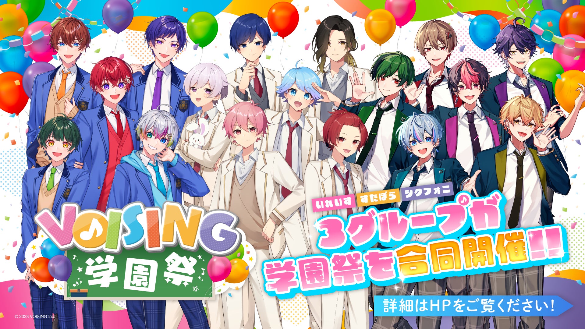 2.5次元アイドルグループ、いれいす・すたぽら・シクフォニ、学園祭をテーマにしたリアイベ「VOISING学園祭」を渋谷モディにて合同開催 | PANORA
