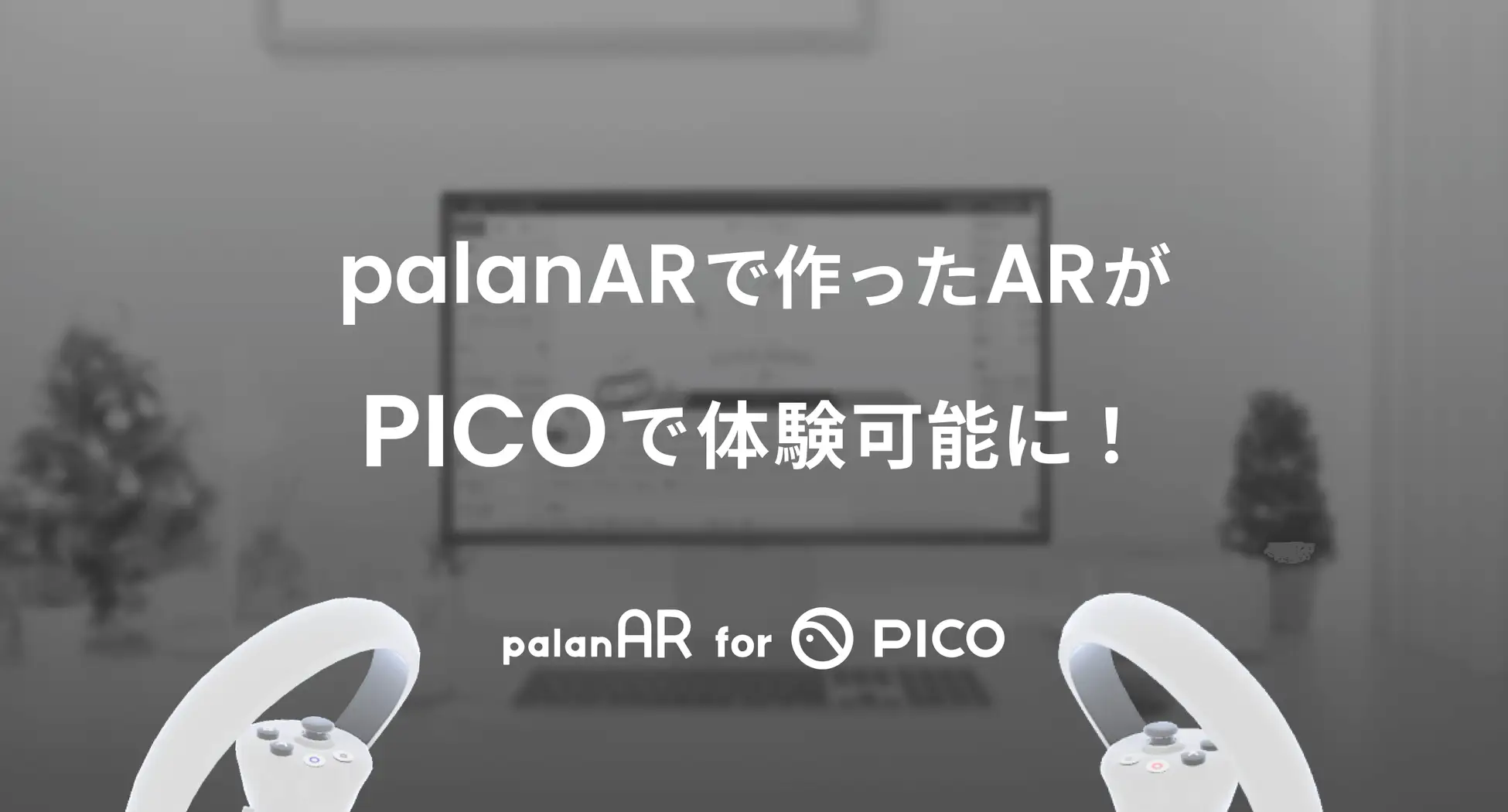 ノーコードAR作成サービス「palanAR」が「PICO 4」に対応 | PANORA