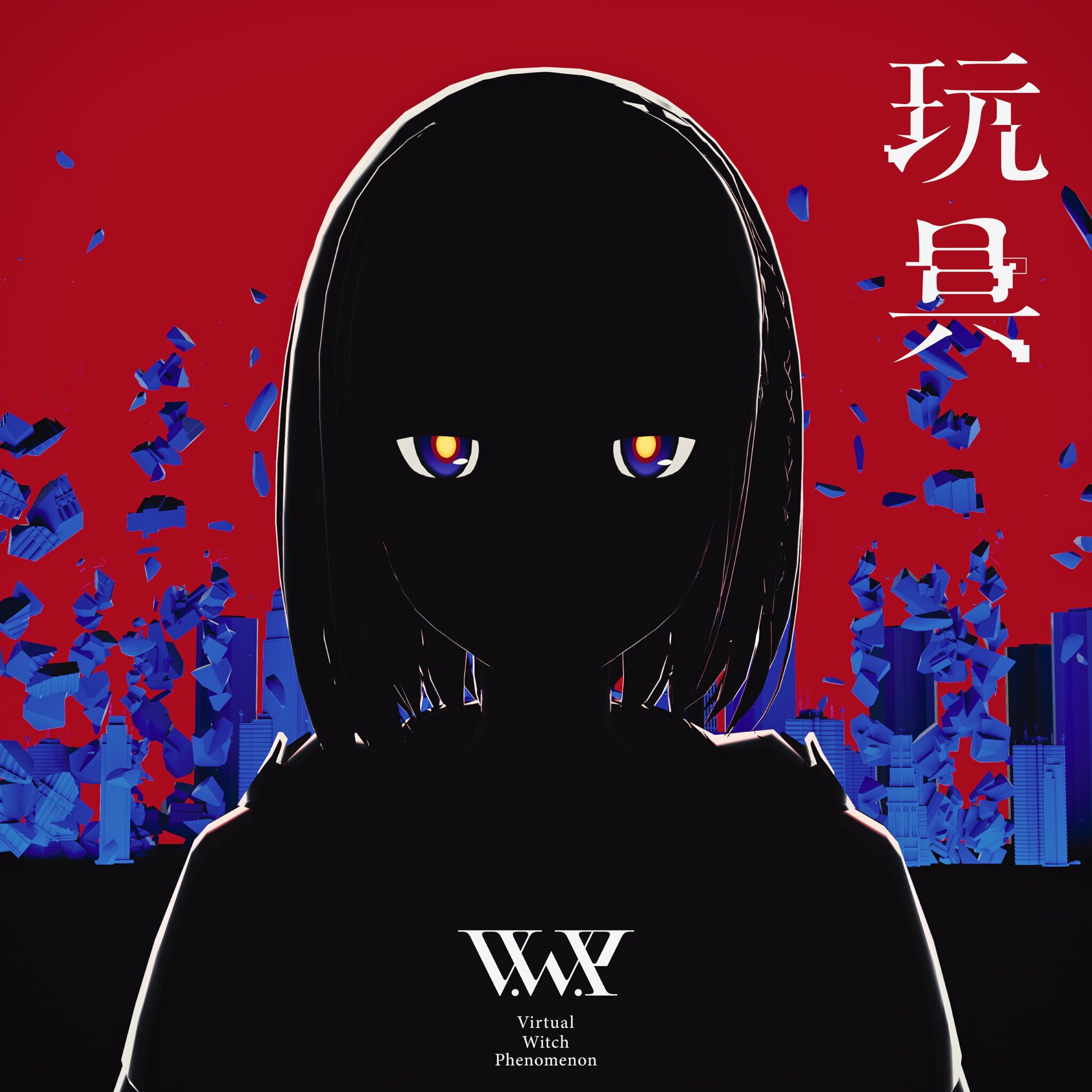 V.W.P、10thシングル「玩具」デジタル配信&MVを7/12リリース | PANORA