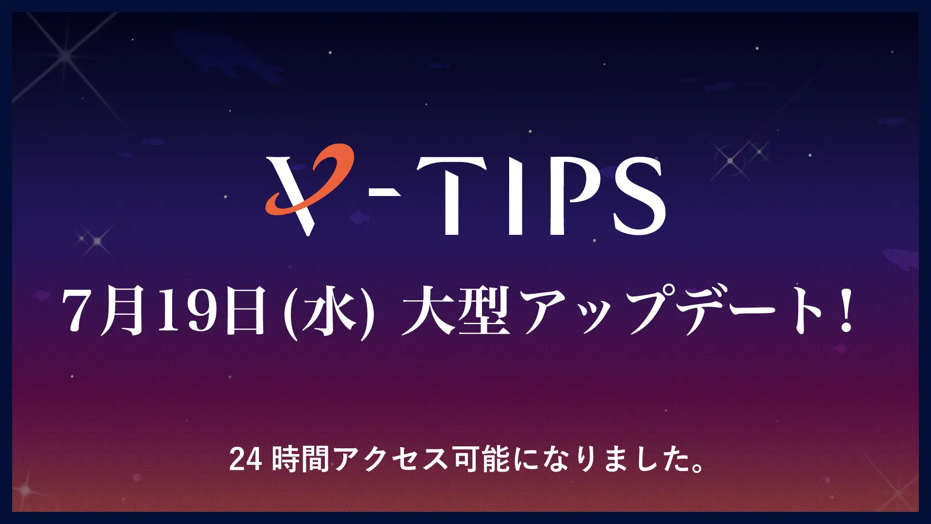 「V-TIPS」7/19大型アップデート、無課金でも応援できる機能など多数リリース | PANORA