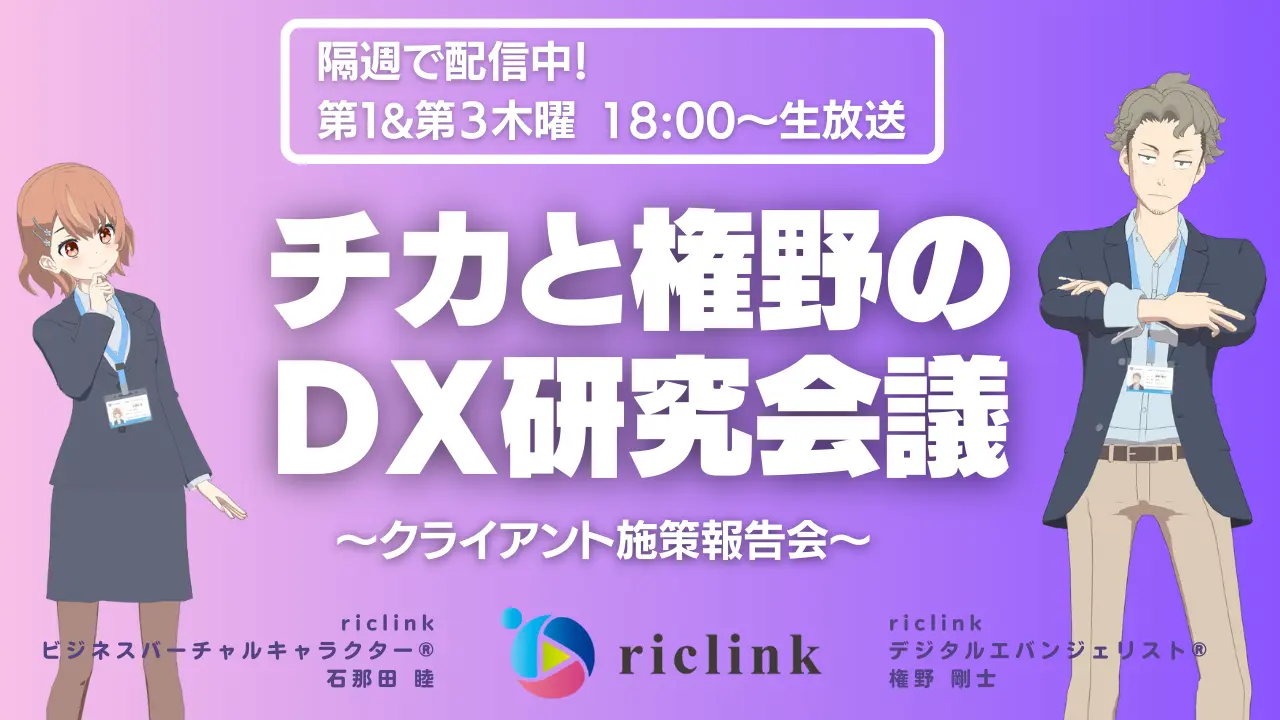 ビジネスバーチャルキャラクターによるBtoB向けDXセミナー「チカ&権野のDX研究会議」、隔週木曜18:00～生放送開始 | PANORA