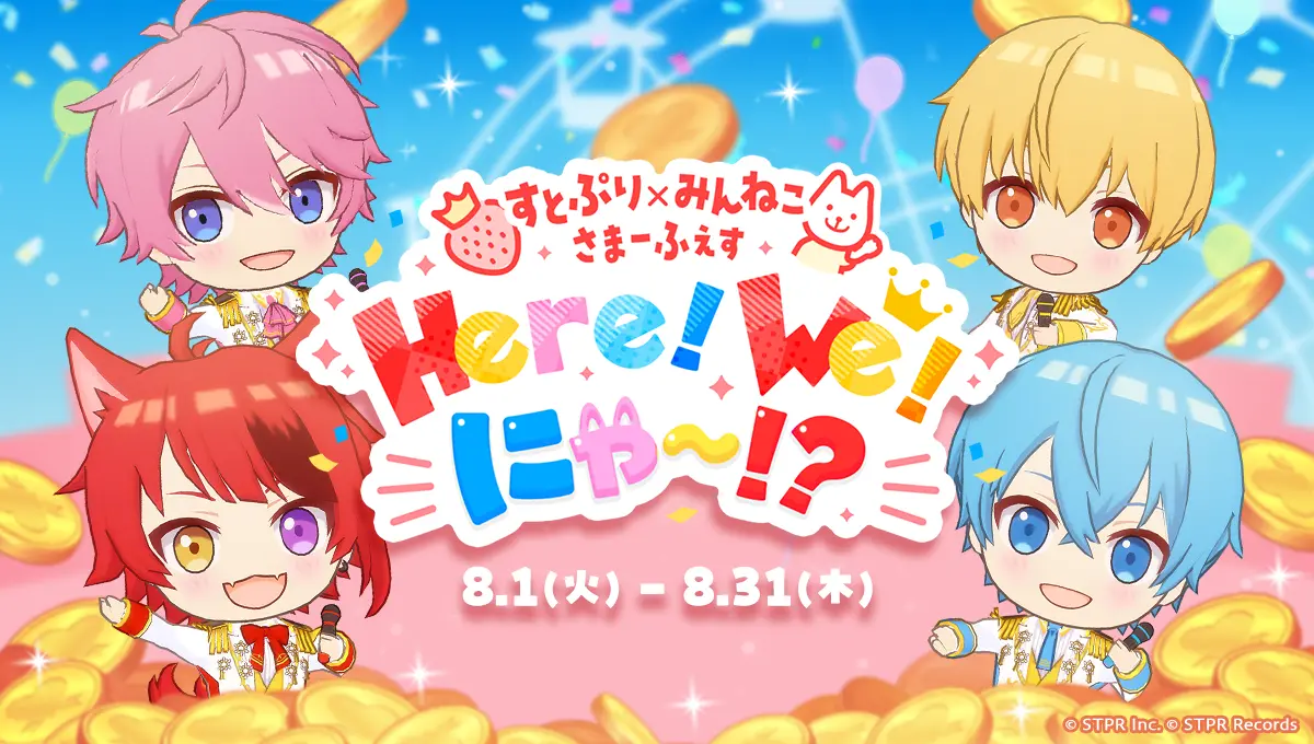 ミラティブのライブゲームで「すとぷり×みんねこ さまーふぇす Here! We! にゃ〜!?」開催。メンバーが3Dモデルで登場するプロモーションビデオも公開 | PANORA
