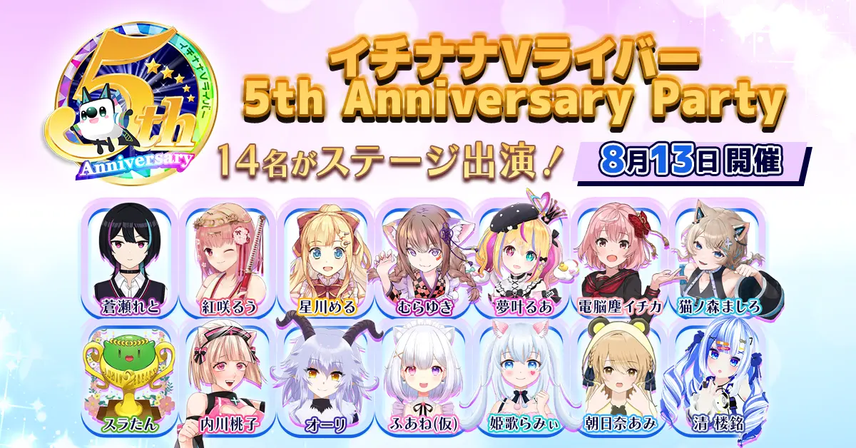 17LIVE、8/13開催のリアルイベント「イチナナVライバー5th Anniversary Party」出演者発表 | PANORA