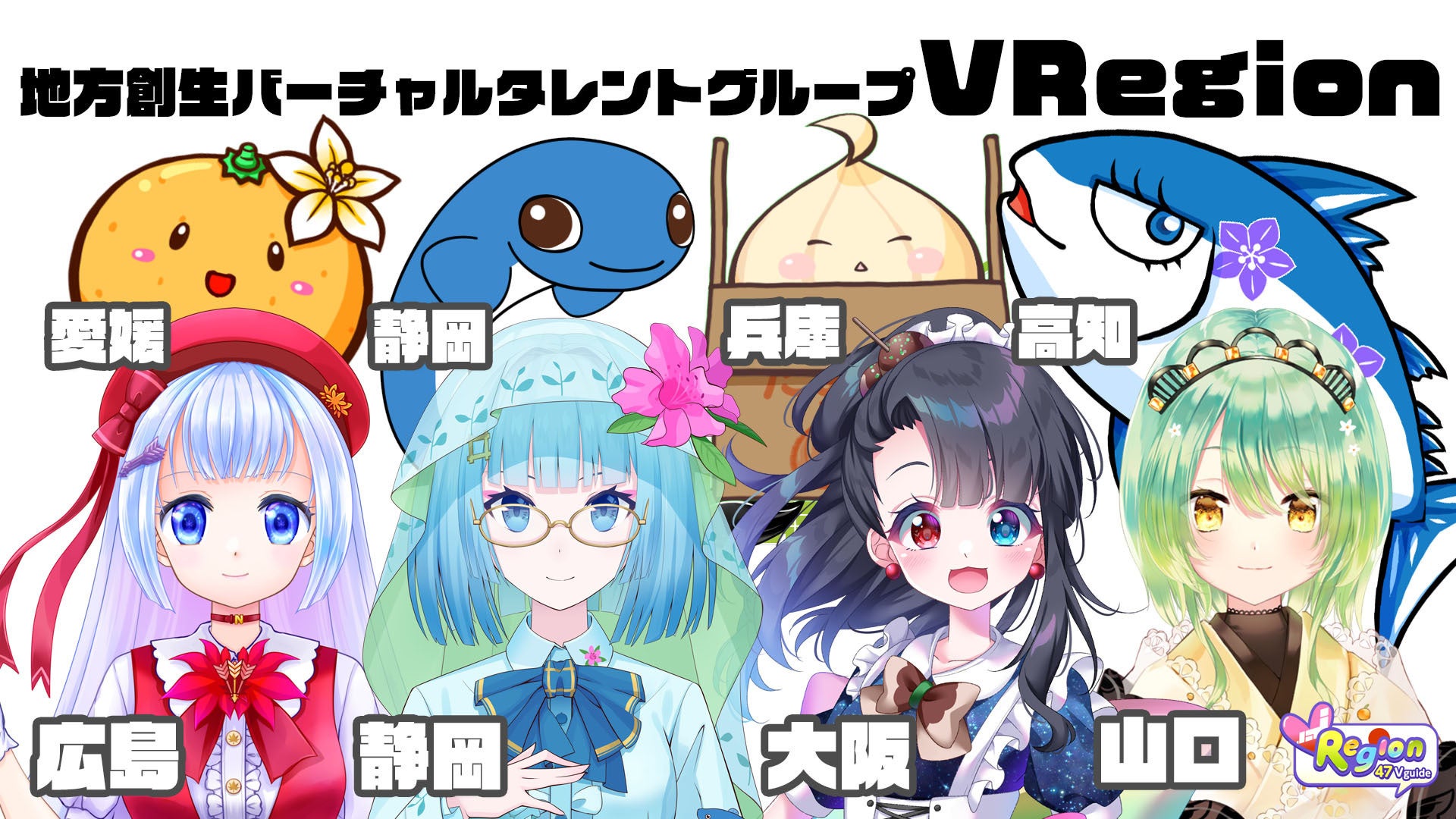 ご当地VTuberグループ・VRegion、正規メンバー募集とご当地VTuberの登録制度をスタート | PANORA