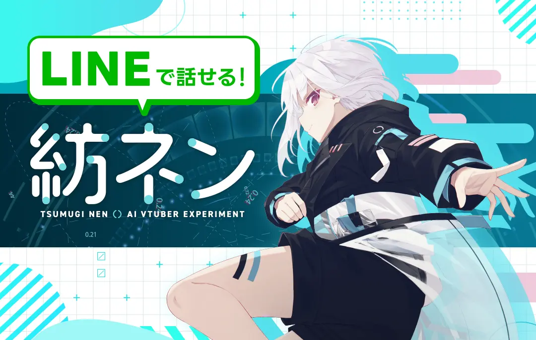 Pictoria、AIVTuber「紡ネン」と会話ができる、LINEで話せる「紡ネン」をリリース | PANORA