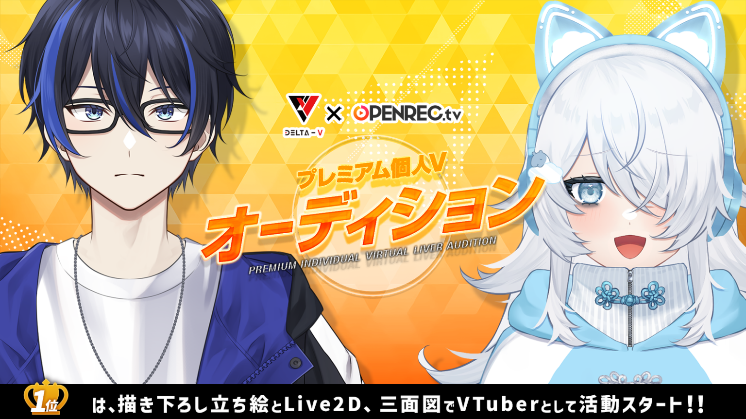 DELTA-V、OPENREC.tvでプレミアム個人Vオーディション実施 Vの「体」だけでなくキャラクター権利も付与 | PANORA
