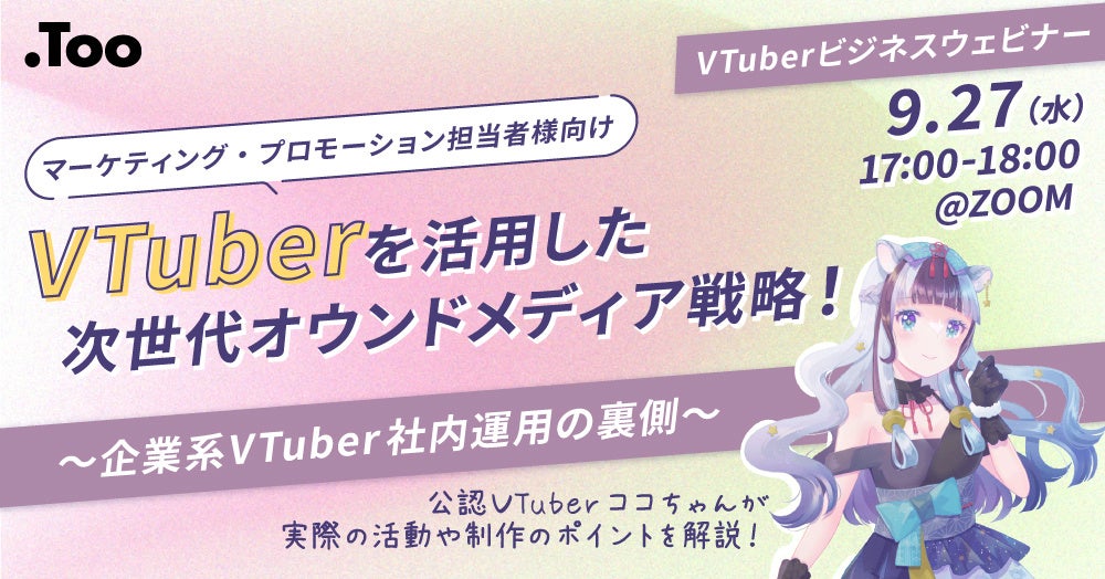 Too、ビジネスウェビナー「VTuberを活用した次世代オウンドメディア戦略！ – 企業系VTuber社内運用の裏側 – 」を9/27開催 | PANORA