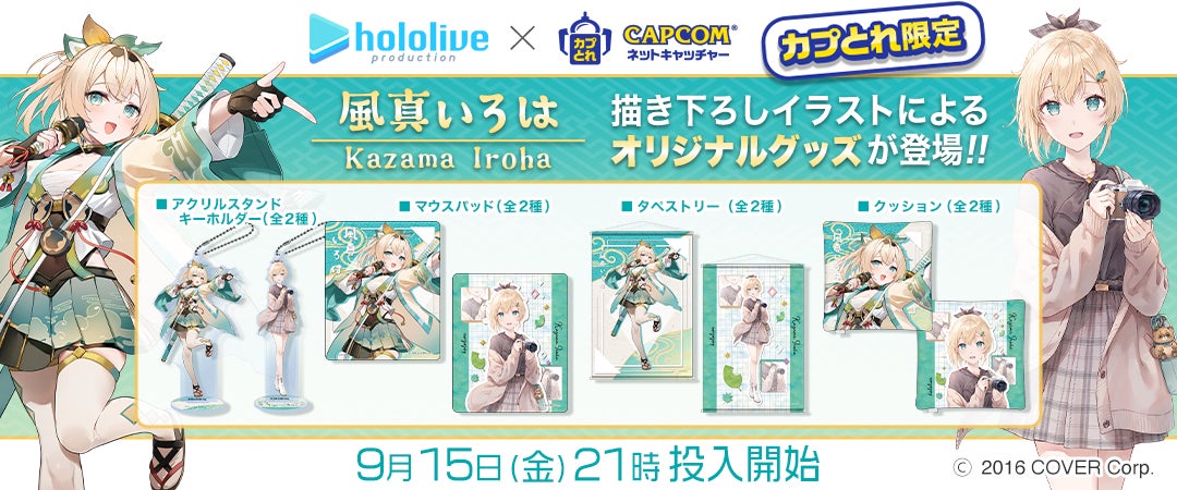 カプとれ、ホロライブの6期生「秘密結社holoX」・風真いろはとコラボ 書き下ろしイラストのプライズ | PANORA