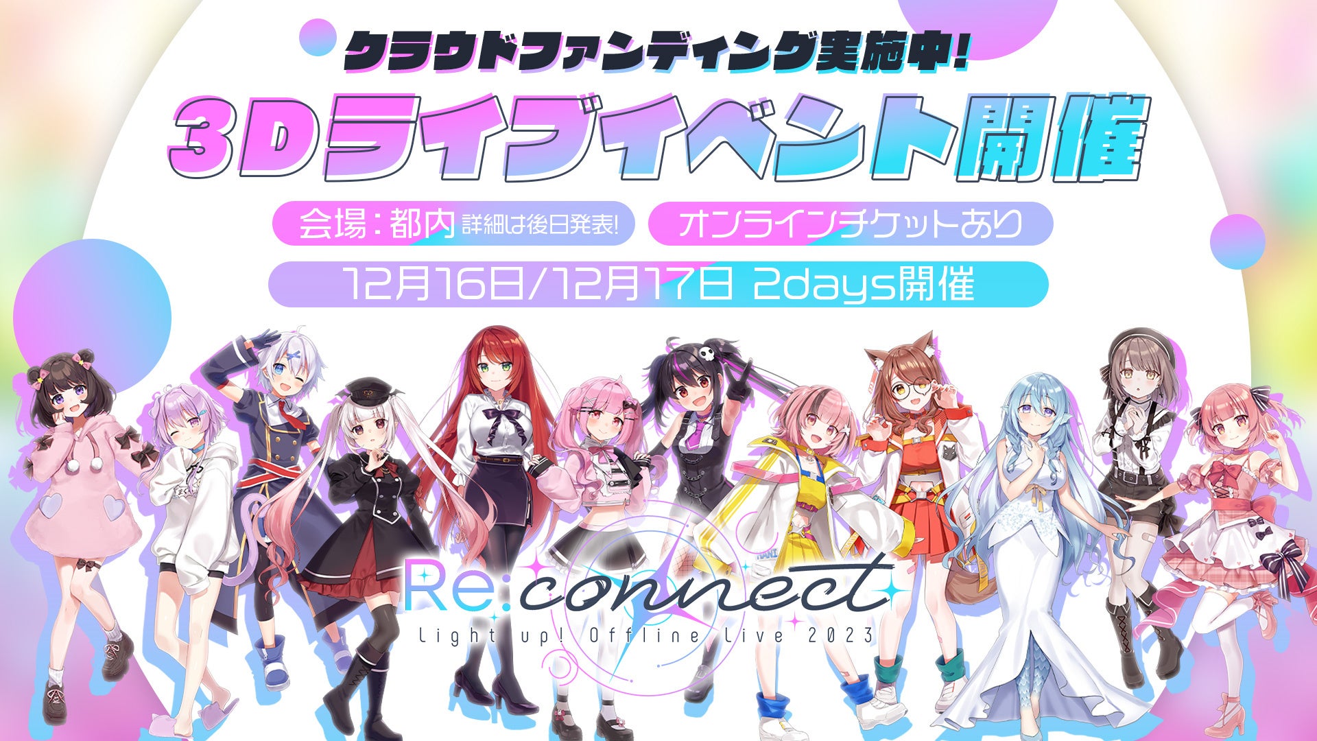 VTuberグループ・らいとあっぷ！、初のオフライン3Dライブに向けてクラウドファンディング | PANORA