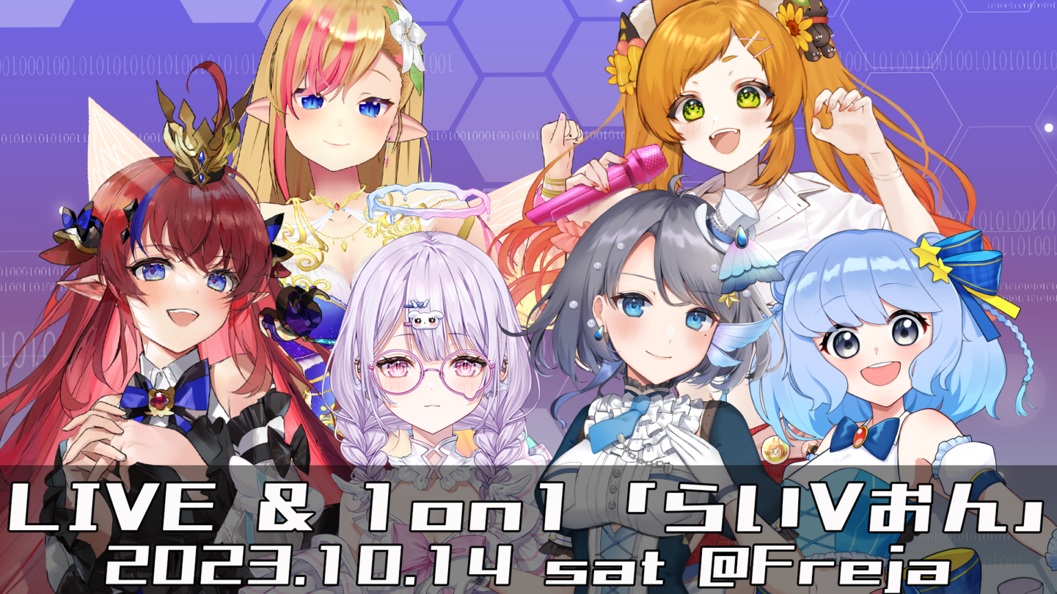 LIVE&1on1イベント「らいVおん」、大阪にて10/14開催 6名のVTuberが参加 | PANORA