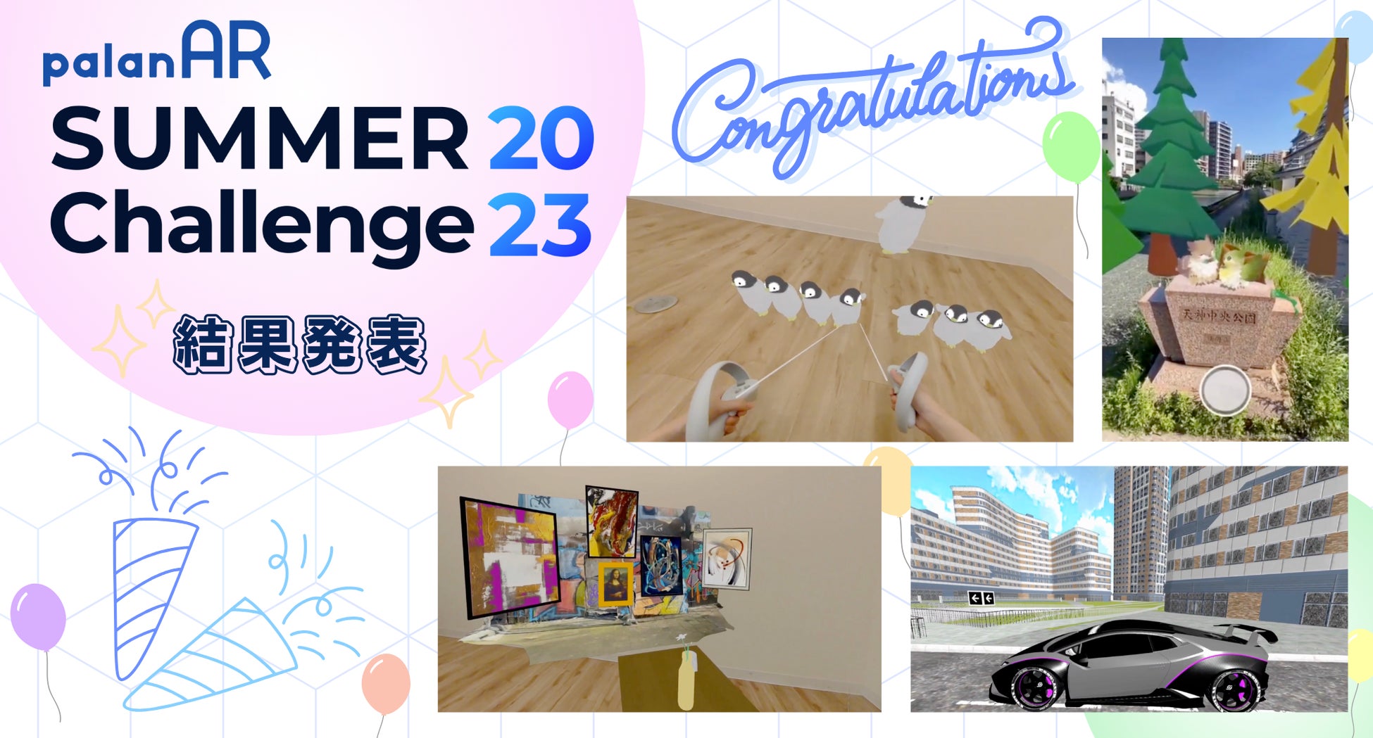 ノーコードAR作成サービス・palanAR、ARコンテスト「palanAR SUMMER Challenge2023」受賞作品発表 | PANORA