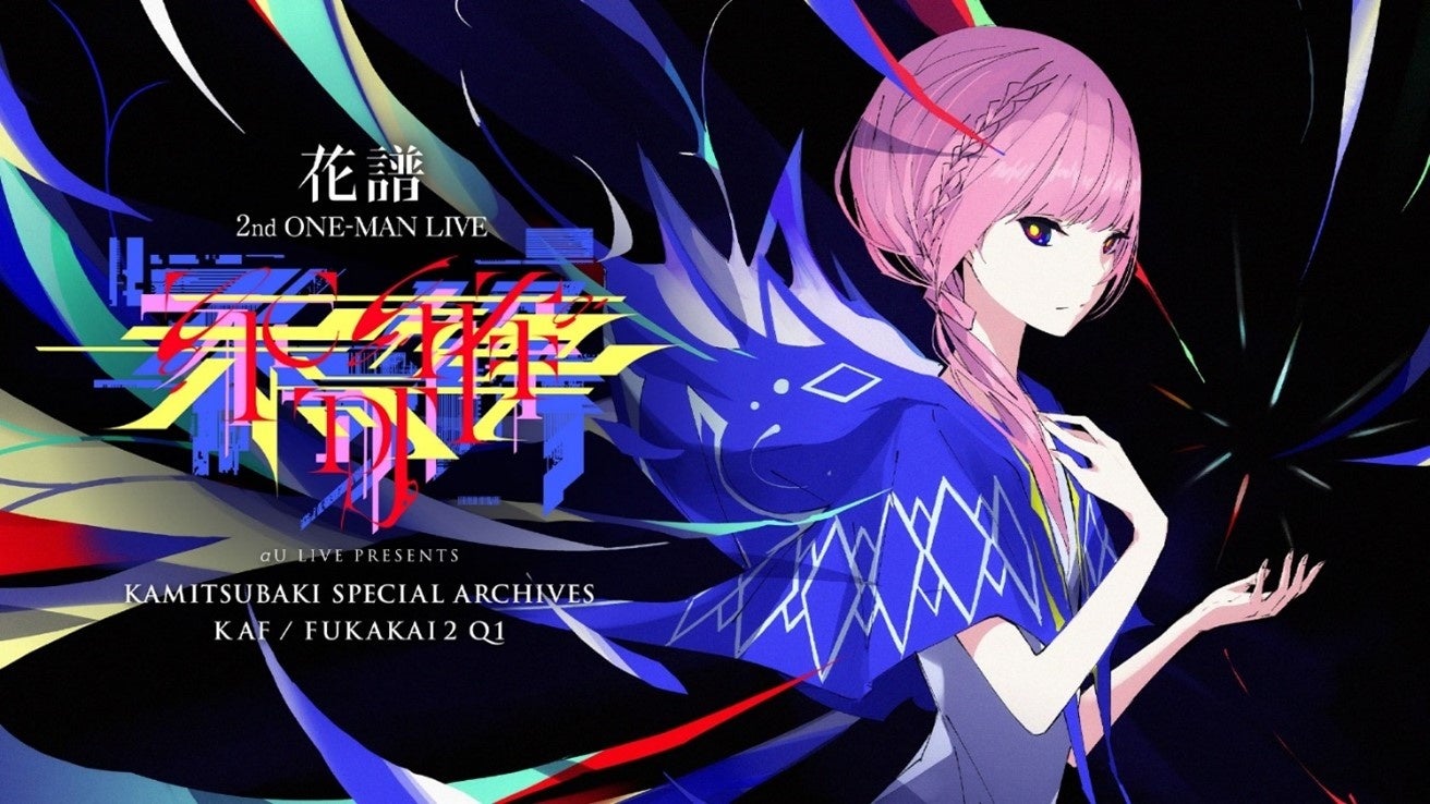 KDDI、花譜ワンマンライブ「不可解弐Q1」のバーチャルリマスターベータ版をαU liveにて10/21配信 | PANORA