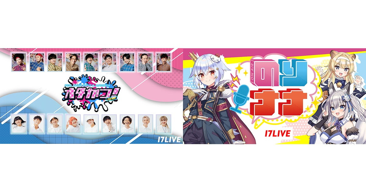 17LIVE、REAL AKIBA BOYZや犬山たまきがメインMCのレギュラー番組「オタかつ！」「のりナナ」を9月末より配信 | PANORA