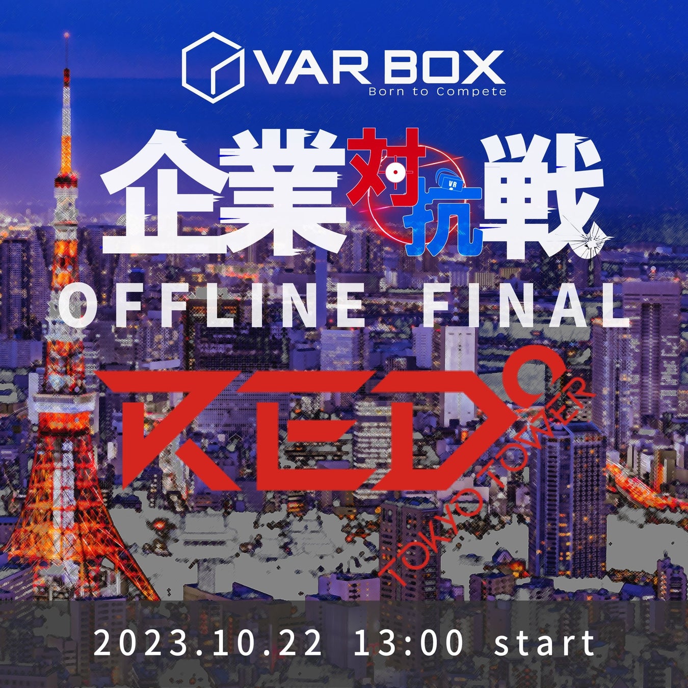 VAR LIVE JAPAN、VRシューティングの企業対抗戦オフライン決勝を東京タワーにて開催 | PANORA