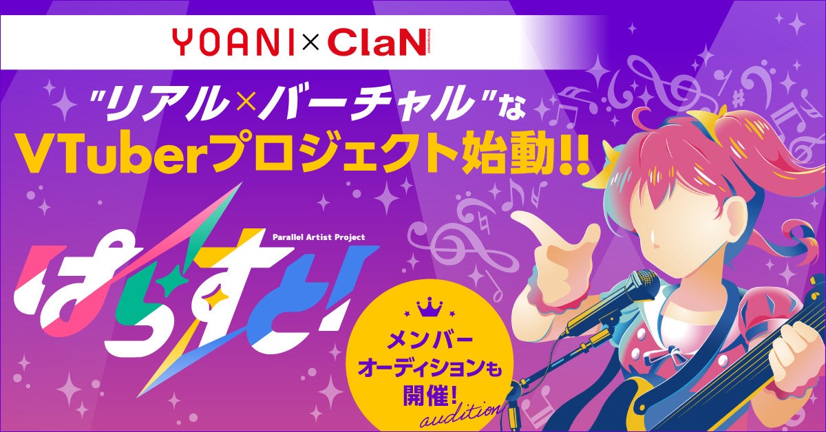 代アニと日テレClaN 、リアル×バーチャルなVTuberプロジェクト「ぱらすと！」始動 メンバー選考オーディションも実施 | PANORA