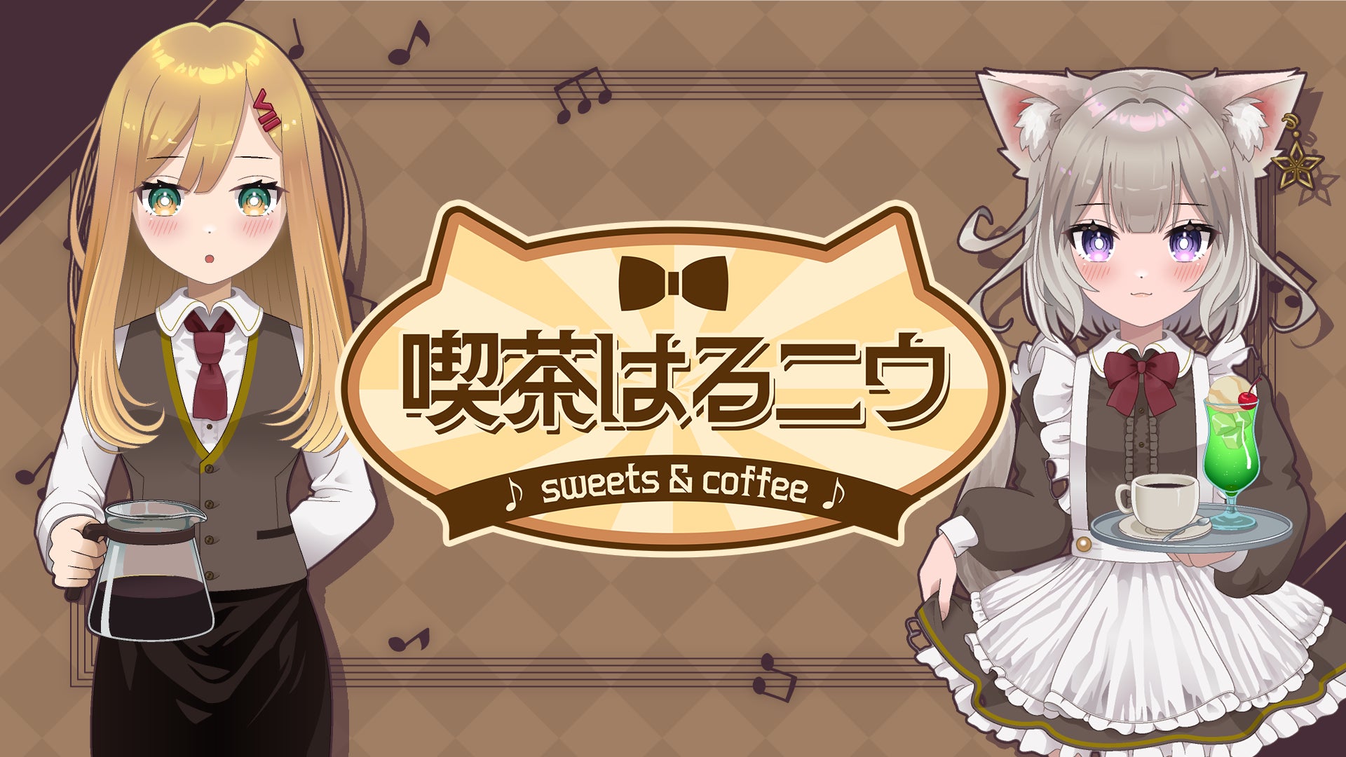 OPENREC.tv、アーティスト・春茶とネオポルテ所属VTuber・夜絆ニウの新チャンネル「喫茶はるニウ」開設 | PANORA