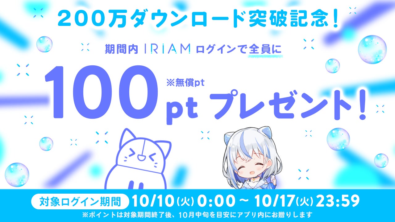 VTuberアプリ「IRIAM」200万ダウンロード突破キャンペーン実施 | PANORA
