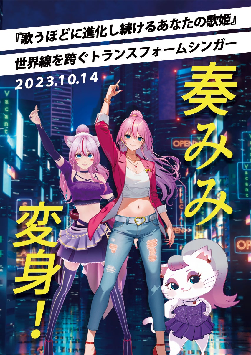 VSinger・奏みみ、猫と人型に加えて人間の姿にも変身可能に バーチャルとリアルで音楽活動を加速 | PANORA