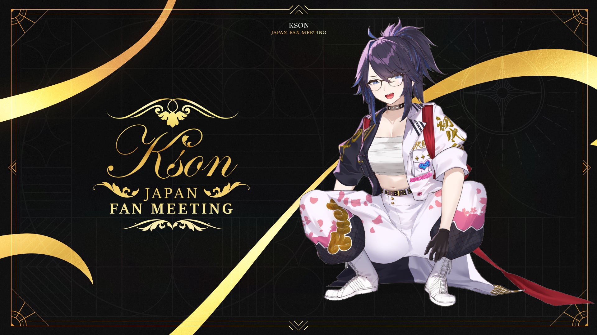 VShojo所属タレント・kson、リアルイベント「Kson Japan Fan Meeting」を11/30開催 | PANORA