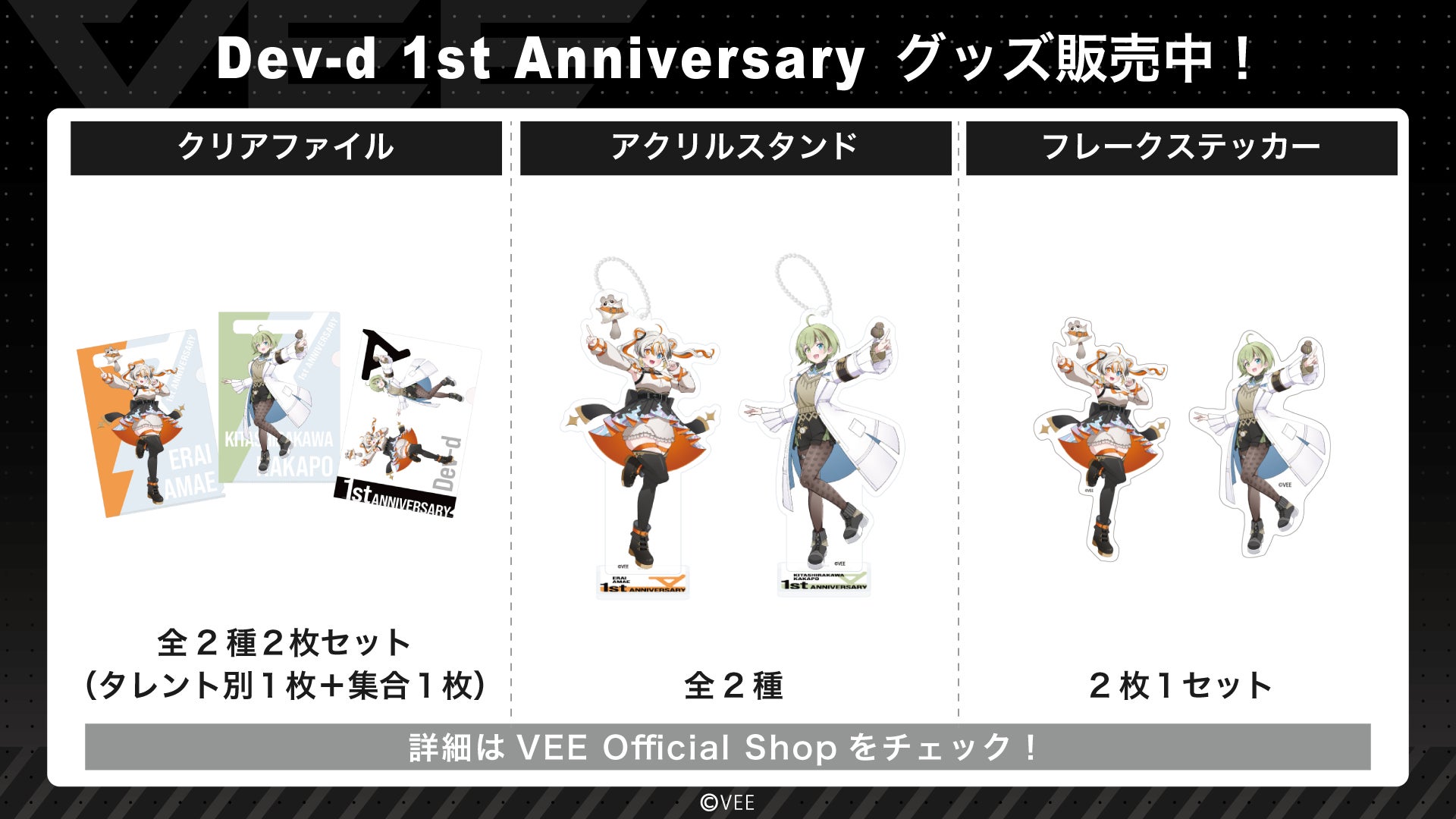 Sony MusicのVTuber「VEE」、Dev-d2名の1st Anniversary グッズを発売 | PANORA