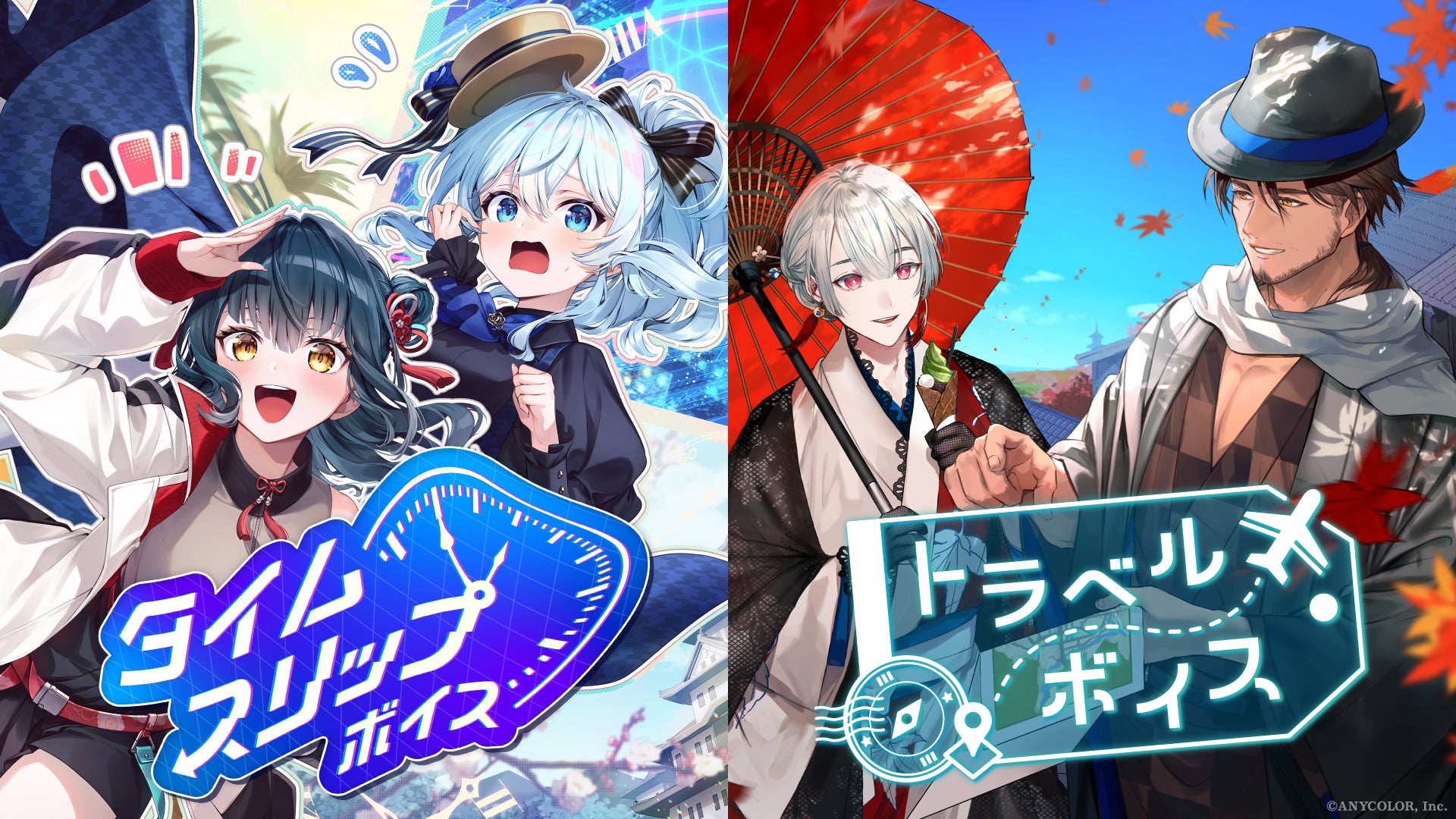 「にじさんじ トラベルボイス＆タイムスリップボイス」、11/1 18時発売 | PANORA