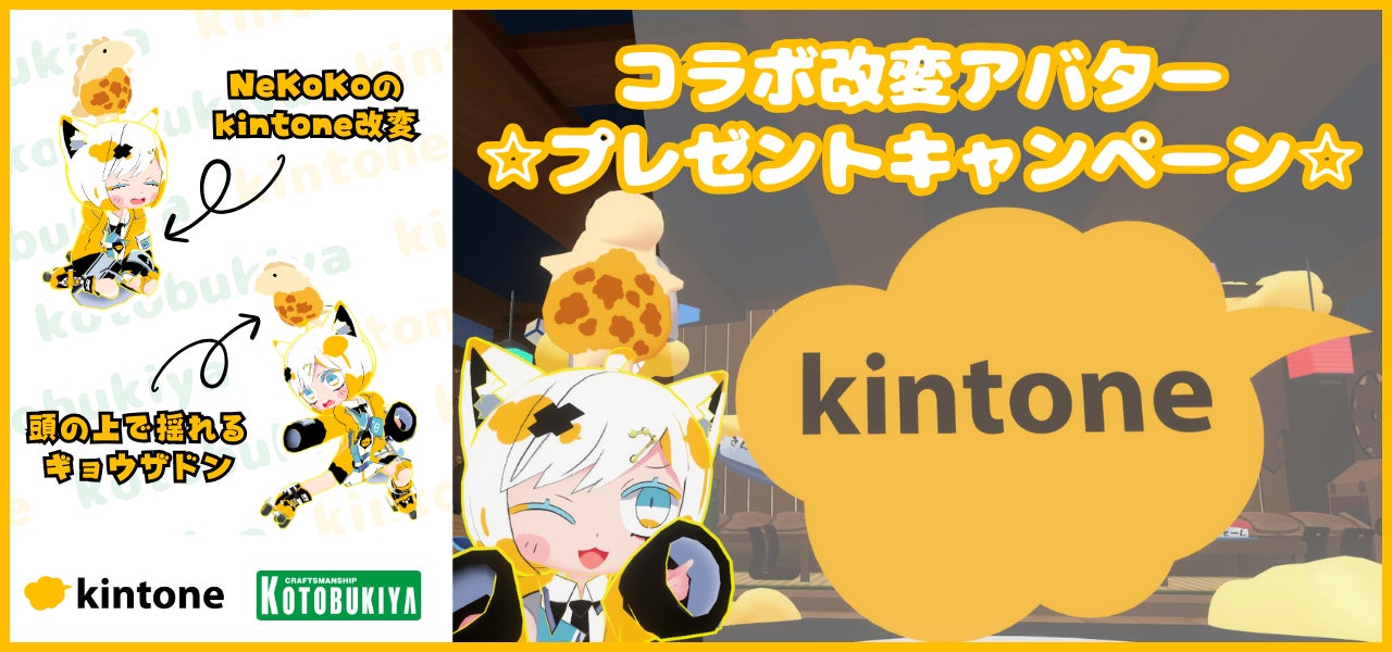 kintone×コトブキヤ、コラボVRアバターが20名に当たる「#コトキン コラボキャンペーン」実施中 | PANORA