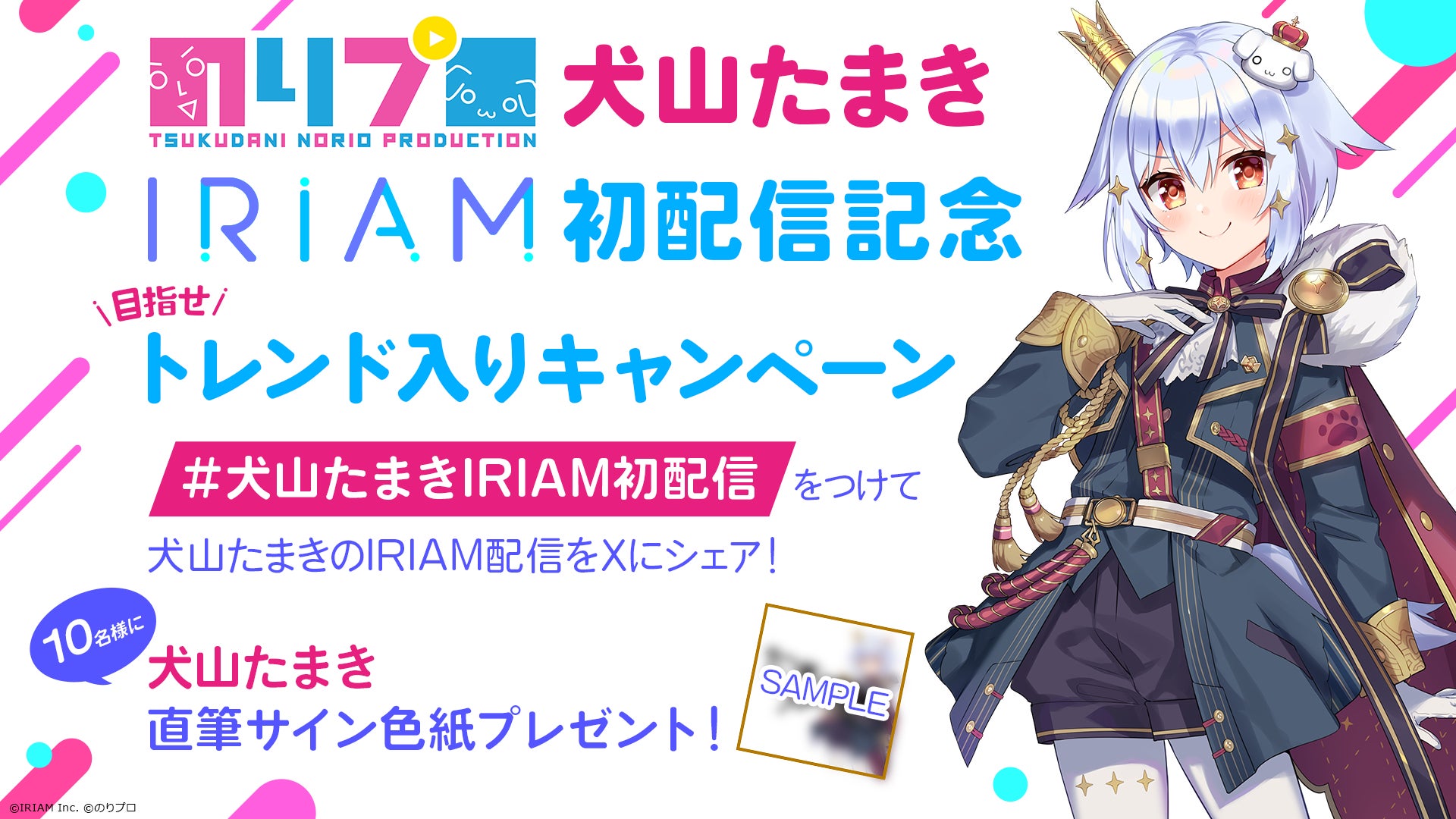 VTuberアプリ「IRIAM」がのりプロとコラボ 犬山たまきが11/16に初配信 | PANORA