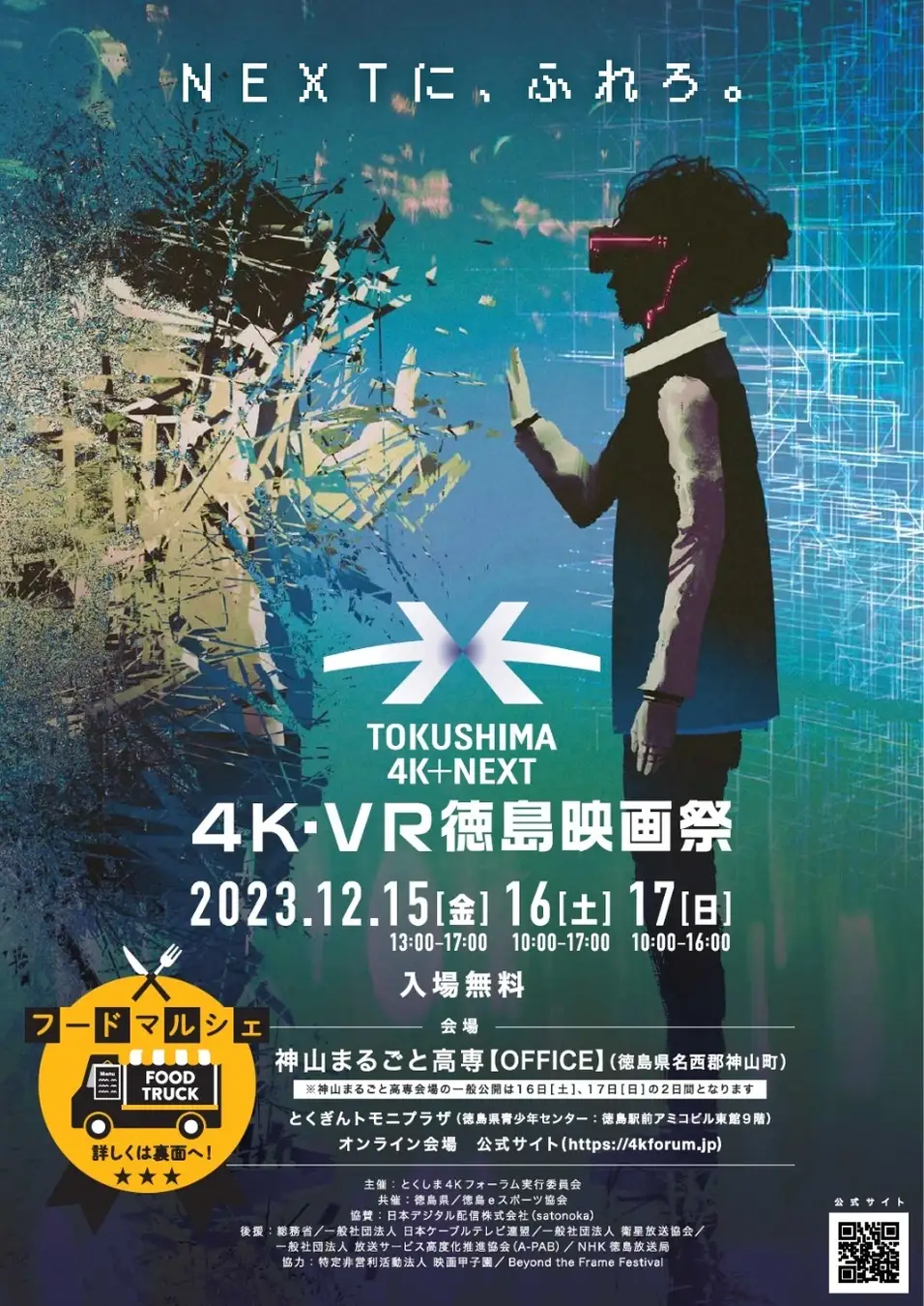 4K、VR映像に特化した映画祭「4K・VR徳島映画祭」開催 | PANORA