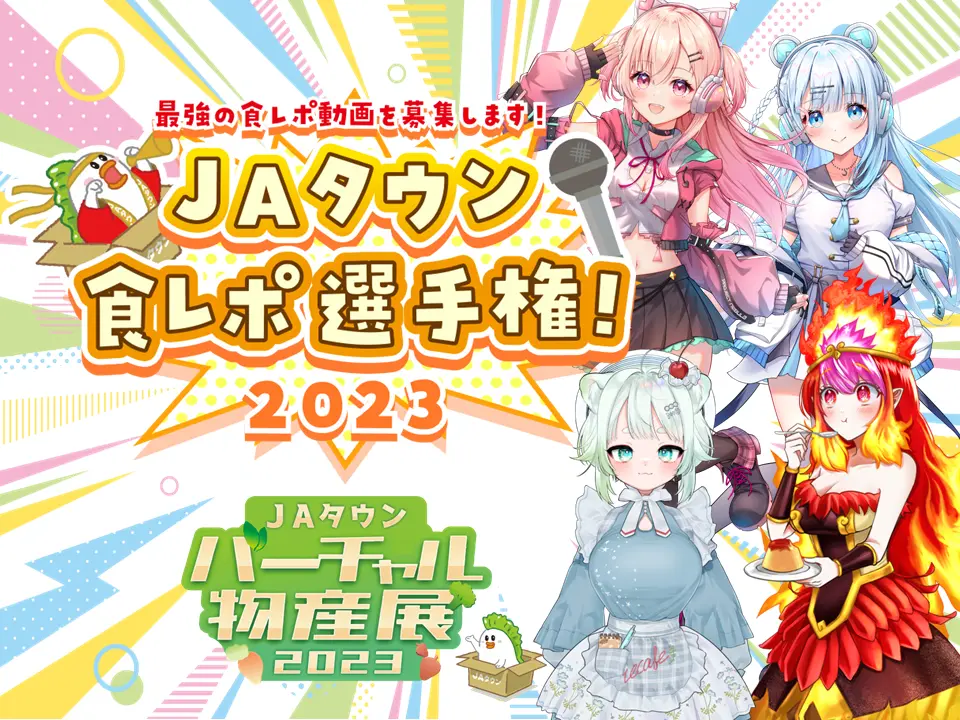 VTuberの食レポ動画優秀作品を決める「JAタウンバーチャル物産展 食レポ選手権！2023」開催 | PANORA
