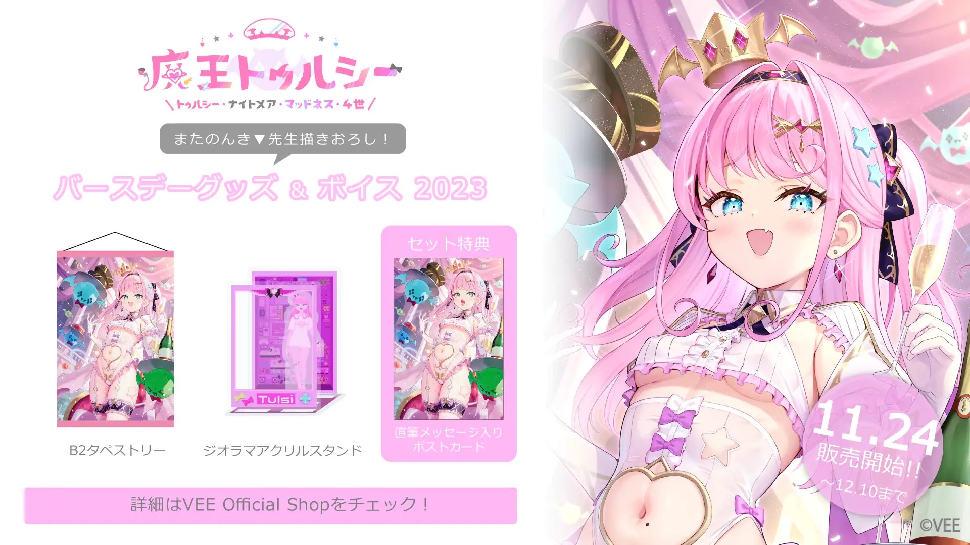 VEE所属VTuber「トゥルシー・ナイトメア」のバースデーグッズ&バースデーボイスが販売開始 | PANORA